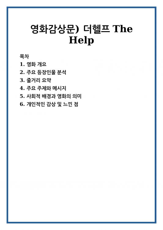 영화감상문) 더헬프 The Help