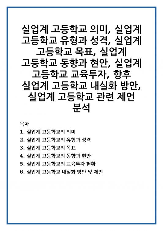 실업계 고등학교 의미, 실업계 고등학교 유형과 성격, 실업계 고등학교 목표, 실업계 고등학교 동향과 현안, 실업계 고등학교 교육투자, 향후 실업계 고등학교 내실화 방안, 실업계 고등학교 관련 제언 분석