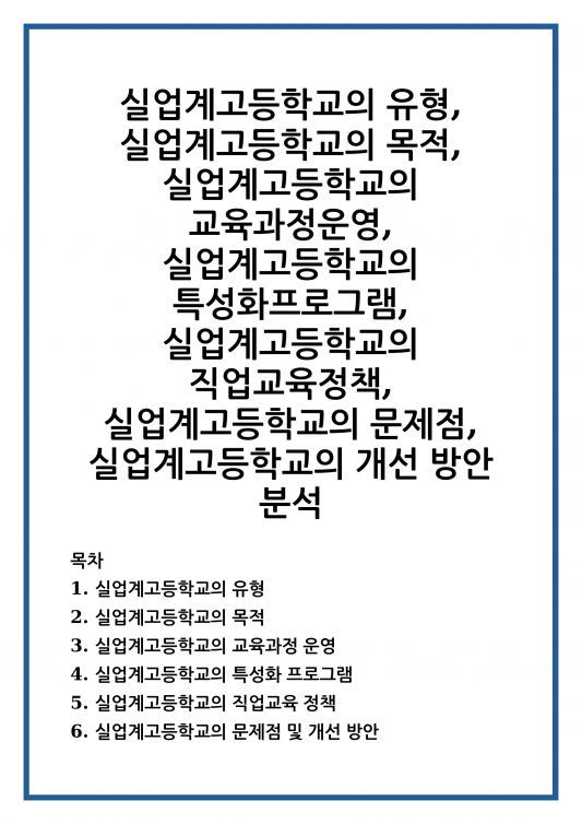 실업계고등학교의 유형, 실업계고등학교의 목적, 실업계고등학교의 교육과정운영, 실업계고등학교의 특성화프로그램, 실업계고등학교의 직업교육정책, 실업계고등학교의 문제점, 실업계고등학교의 개선 방안 분석