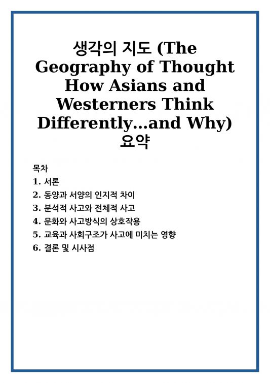 생각의 지도 (The Geography of Thought  How Asians and Westerners Think Differently…and Why) 요약