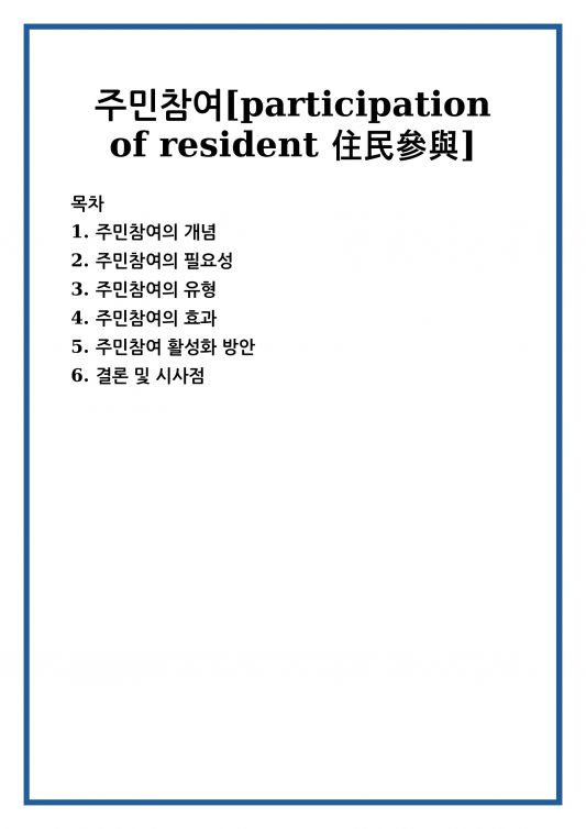 주민참여[participation of resident 住民參與]