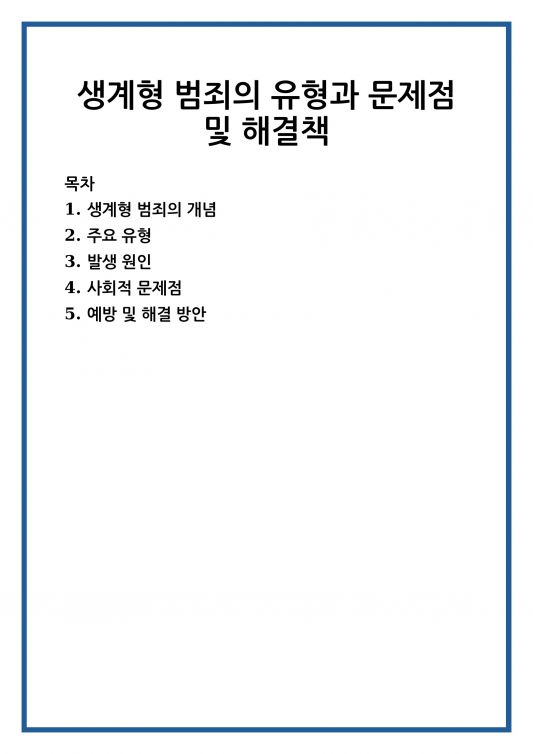 생계형 범죄의 유형과 문제점 및 해결책