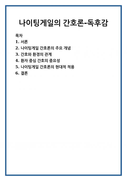 나이팅게일의 간호론-독후감