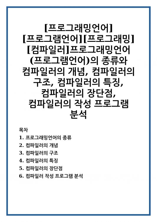 [프로그래밍언어][프로그램언어][프로그래밍][컴파일러]프로그래밍언어(프로그램언어)의 종류와 컴파일러의 개념, 컴파일러의 구조, 컴파일러의 특징, 컴파일러의 장단점, 컴파일러의 작성 프로그램 분석