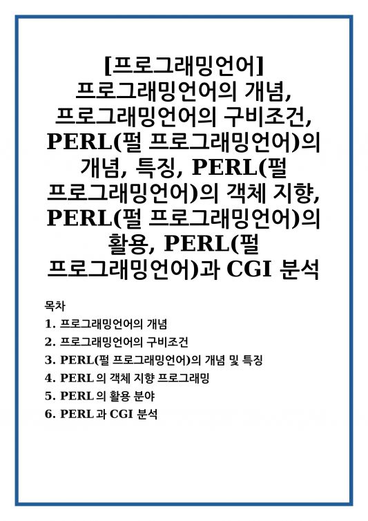 [프로그래밍언어]프로그래밍언어의 개념, 프로그래밍언어의 구비조건, PERL(펄 프로그래밍언어)의 개념, 특징, PERL(펄 프로그래밍언어)의 객체 지향, PERL(펄 프로그래밍언어)의 활용, PERL(펄 프로그래밍언어)과 CGI 분석