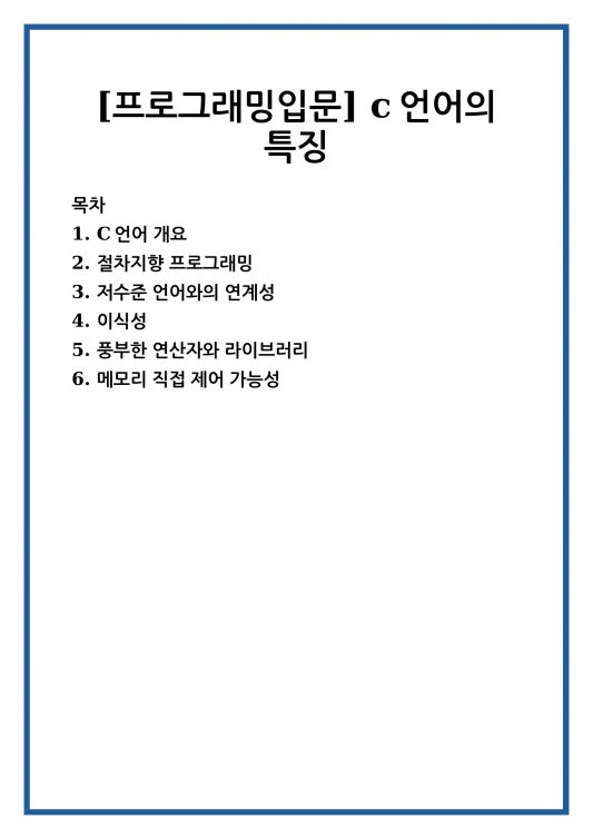 [프로그래밍입문] c언어의 특징