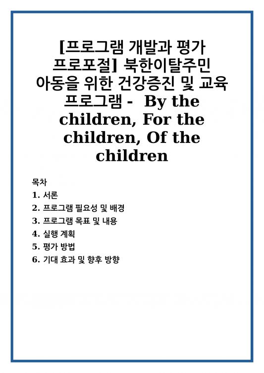 [프로그램 개발과 평가 프로포절] 북한이탈주민 아동을 위한 건강증진 및 교육 프로그램 -  By the children, For the children, Of the children