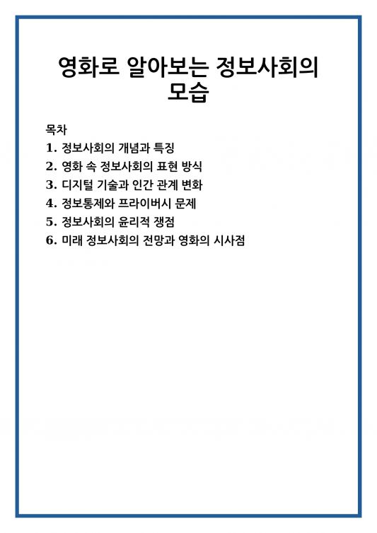 영화로 알아보는 정보사회의 모습