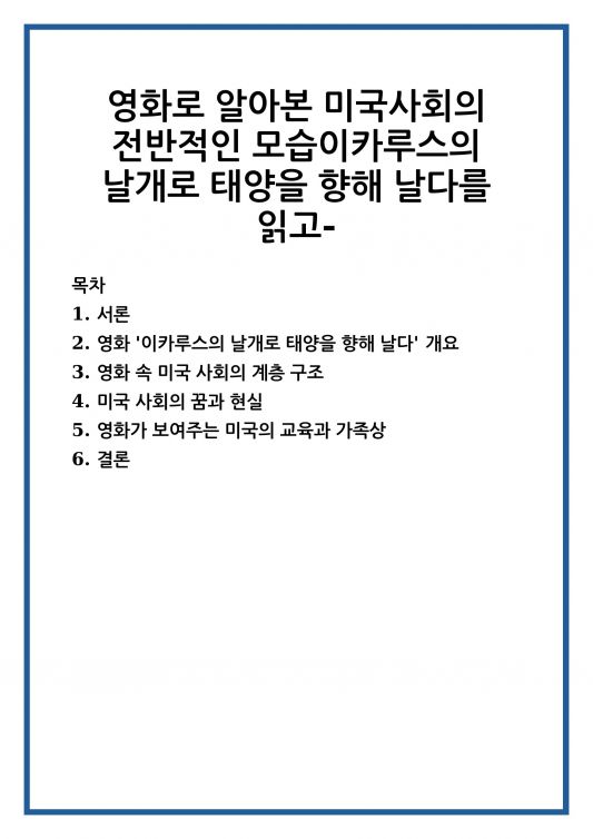 영화로 알아본 미국사회의 전반적인 모습이카루스의 날개로 태양을 향해 날다를 읽고-