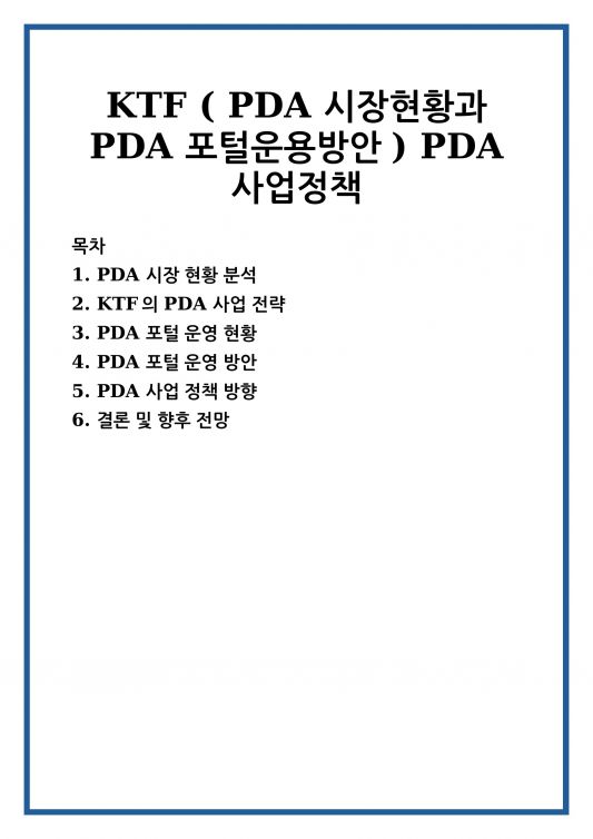 KTF ( PDA 시장현황과 PDA 포털운용방안 ) PDA 사업정책