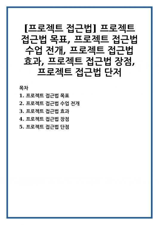 [프로젝트 접근법] 프로젝트 접근법 목표, 프로젝트 접근법 수업 전개, 프로젝트 접근법 효과, 프로젝트 접근법 장점, 프로젝트 접근법 단저