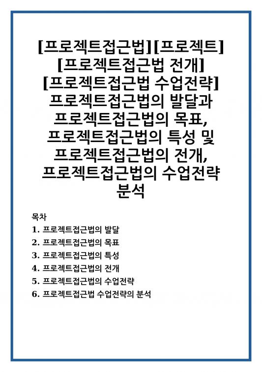 [프로젝트접근법][프로젝트][프로젝트접근법 전개][프로젝트접근법 수업전략]프로젝트접근법의 발달과 프로젝트접근법의 목표, 프로젝트접근법의 특성 및 프로젝트접근법의 전개, 프로젝트접근법의 수업전략 분석