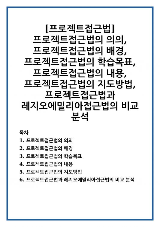 [프로젝트접근법]프로젝트접근법의 의의, 프로젝트접근법의 배경, 프로젝트접근법의 학습목표, 프로젝트접근법의 내용, 프로젝트접근법의 지도방법, 프로젝트접근법과 레지오에밀리아접근법의 비교 분석