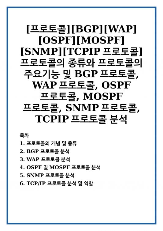[프로토콜][BGP][WAP][OSPF][MOSPF][SNMP][TCPIP프로토콜]프로토콜의 종류와 프로토콜의 주요기능 및 BGP프로토콜, WAP프로토콜, OSPF프로토콜, MOSPF프로토콜, SNMP프로토콜, TCPIP프로토콜 분석