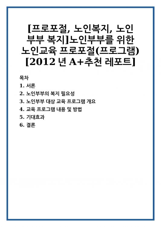 [프로포절, 노인복지, 노인 부부 복지]노인부부를 위한 노인교육 프로포절(프로그램)[2012년 추천]