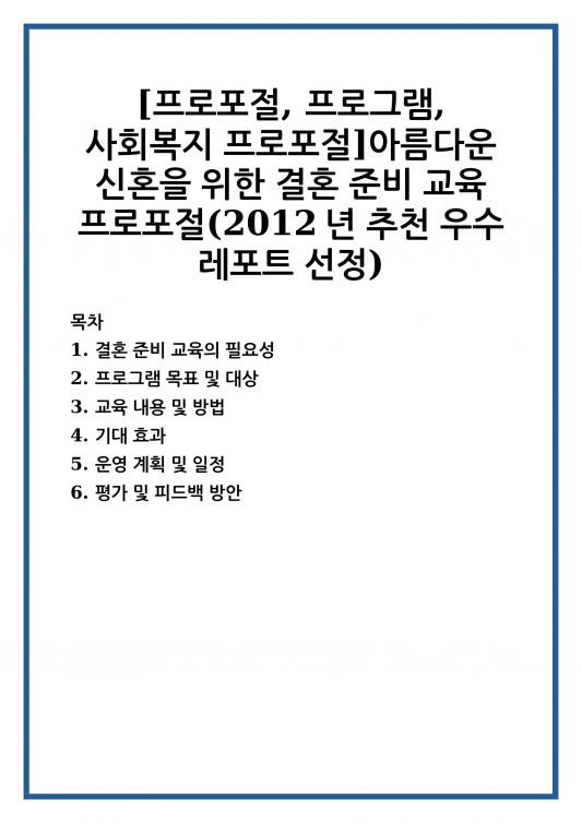 [프로포절, 프로그램, 사회복지 프로포절]아름다운 신혼을 위한 결혼 준비 교육 프로포절(2012년 추천 우수 레포트 선정)