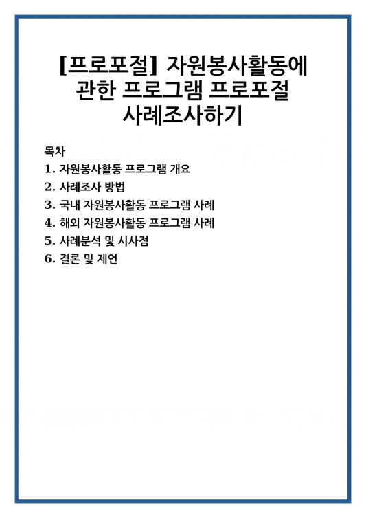[프로포절] 자원봉사활동에 관한 프로그램 프로포절 사례조사하기