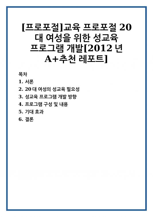 [프로포절]교육 프로포절 20대 여성을 위한 성교육 프로그램 개발[2012년 추천]