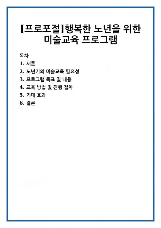 [프로포절]행복한 노년을 위한 미술교육 프로그램