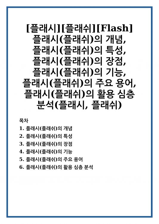 [플래시][플래쉬][Flash]플래시(플래쉬)의 개념, 플래시(플래쉬)의 특성, 플래시(플래쉬)의 장점, 플래시(플래쉬)의 기능, 플래시(플래쉬)의 주요 용어, 플래시(플래쉬)의 활용 심층 분석(플래시, 플래쉬)