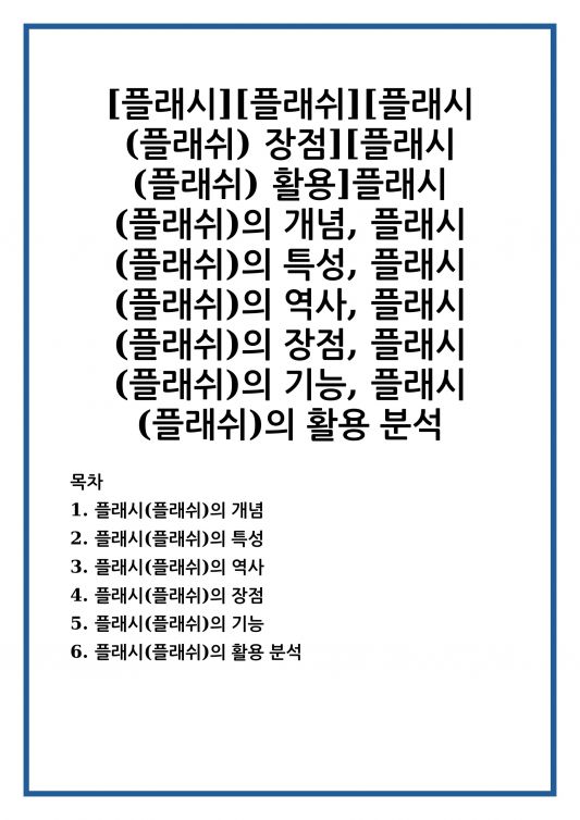 [플래시][플래쉬][플래시(플래쉬) 장점][플래시(플래쉬) 활용]플래시(플래쉬)의 개념, 플래시(플래쉬)의 특성, 플래시(플래쉬)의 역사, 플래시(플래쉬)의 장점, 플래시(플래쉬)의 기능, 플래시(플래쉬)의 활용 분석