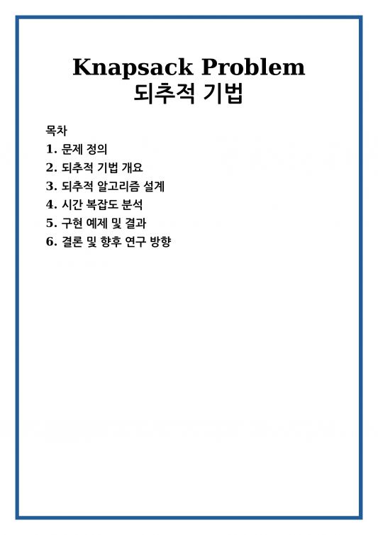 Knapsack Problem 되추적 기법