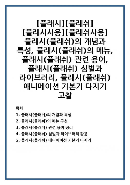 [플래시][플래쉬][플래시사용][플래쉬사용]플래시(플래쉬)의 개념과 특성, 플래시(플래쉬)의 메뉴, 플래시(플래쉬) 관련 용어, 플래시(플래쉬) 심벌과 라이브러리, 플래시(플래쉬) 애니메이션 기본기 다지기 고찰