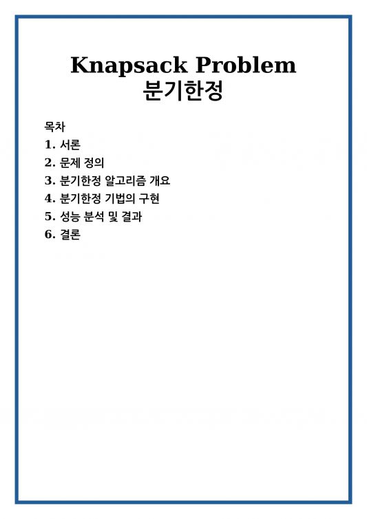Knapsack Problem 분기한정