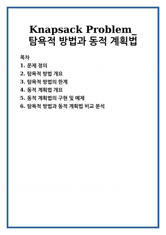 Knapsack Problem_탐욕적 방법과 동적 계획법