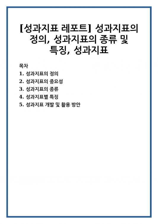 [성과지표 레포트] 성과지표의 정의, 성과지표의 종류 및 특징, 성과지표