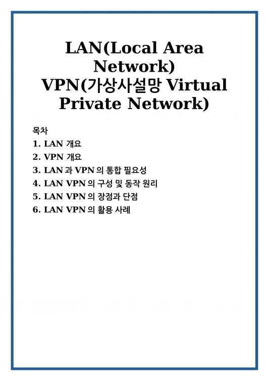 LAN(Local Area Network) VPN(가상사설망 Virtual Private Network)
