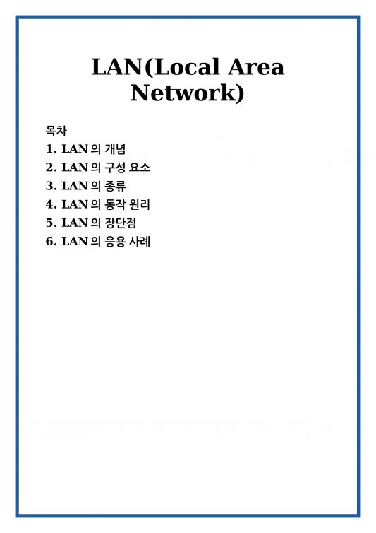 LAN(Local Area Network)