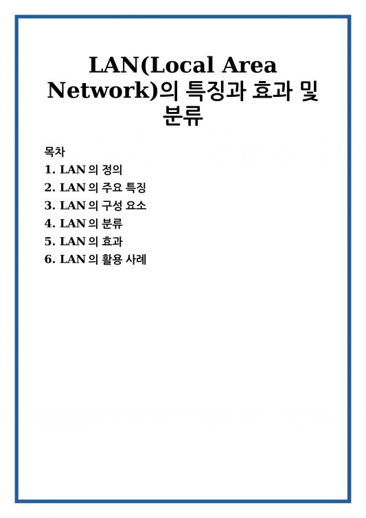 LAN(Local Area Network)의 특징과 효과 및 분류