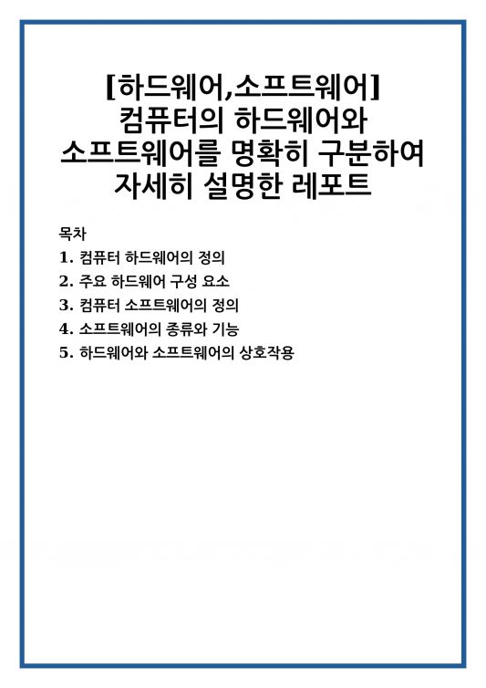 [하드웨어,소프트웨어]컴퓨터의 하드웨어와 소프트웨어를 명확히 구분하여 자세히 설명한 레포트