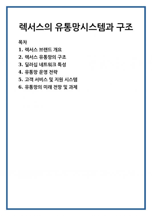 렉서스의 유통망시스템과 구조