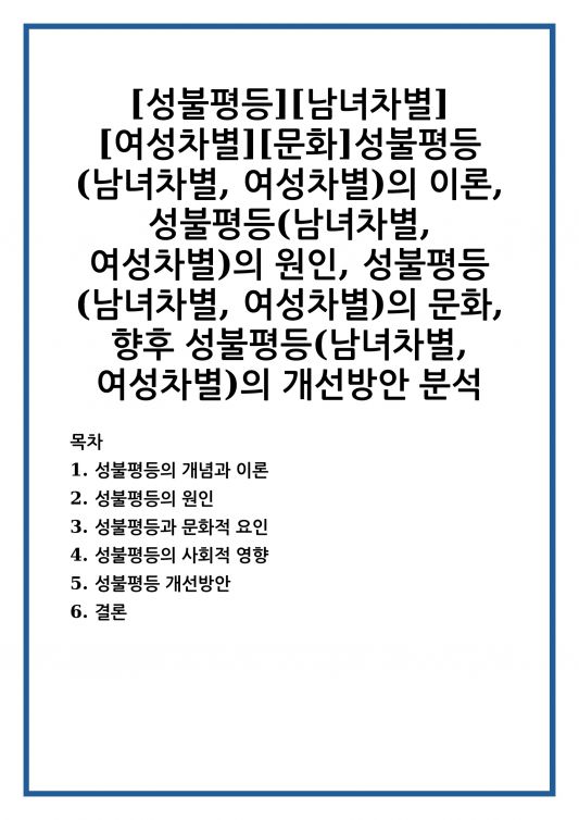 [성불평등][남녀차별][여성차별][문화]성불평등(남녀차별, 여성차별)의 이론, 성불평등(남녀차별, 여성차별)의 원인, 성불평등(남녀차별, 여성차별)의 문화, 향후 성불평등(남녀차별, 여성차별)의 개선방안 분석