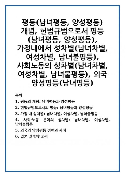 평등(남녀평등, 양성평등) 개념, 헌법규범으로서 평등(남녀평등, 양성평등), 가정내에서 성차별(남녀차별, 여성차별, 남녀불평등), 사회노동의 성차별(남녀차별, 여성차별, 남녀불평등), 외국 양성평등(남녀평등)