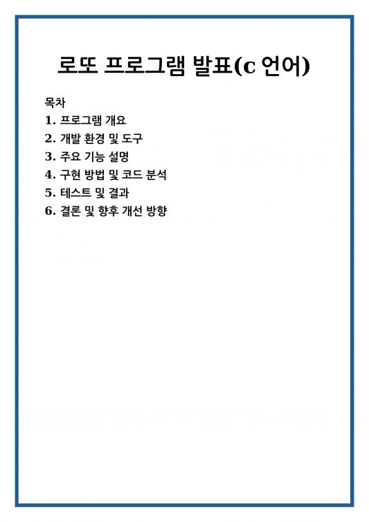 로또 프로그램 발표(c언어)