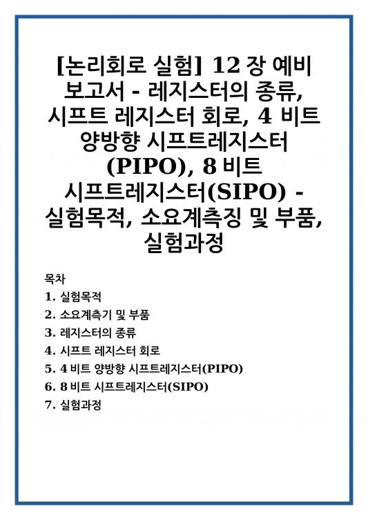 [논리회로 실험] 12장 예비 보고서 - 레지스터의 종류, 시프트 레지스터 회로, 4 비트 양방향 시프트레지스터(PIPO), 8비트 시프트레지스터(SIPO) - 실험목적, 소요계측징 및 부품, 실험과정