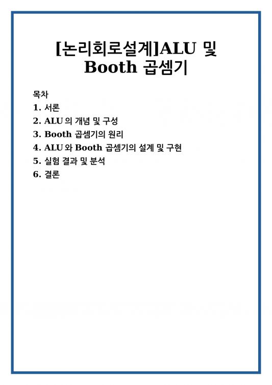 [논리회로설계]ALU 및 Booth 곱셈기
