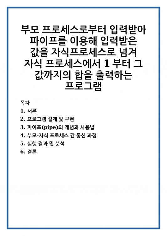 부모 프로세스로부터 입력받아 파이프를 이용해 입력받은 값을 자식프로세스로 넘겨 자식 프로세스에서 1부터 그 값까지의 합을 출력하는 프로그램