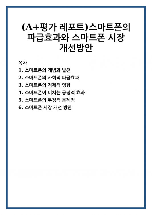 (평가)스마트폰의 파급효과와 스마트폰 시장 개선방안