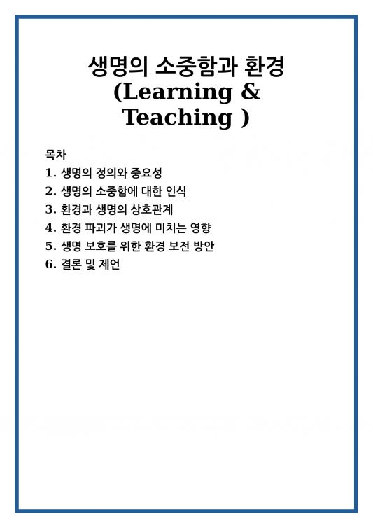 생명의 소중함과 환경(Learning & Teaching )