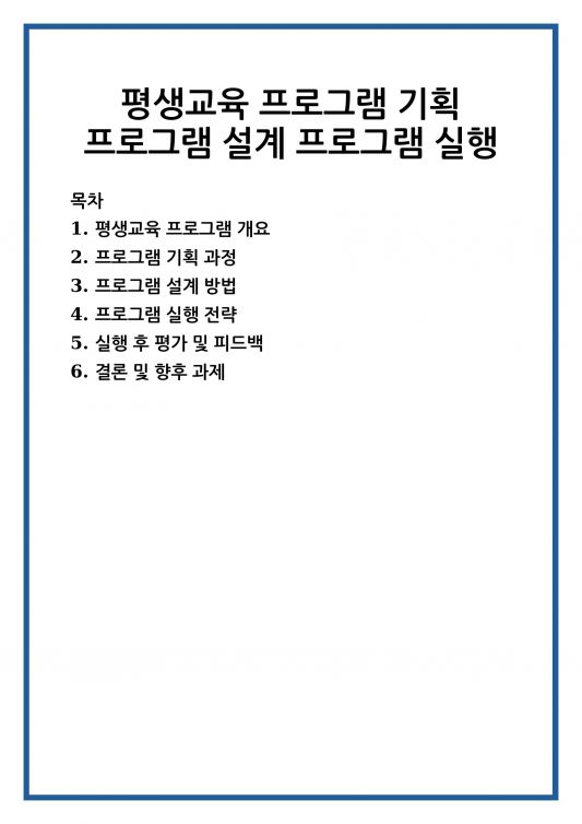 평생교육 프로그램 기획 프로그램 설계 프로그램 실행