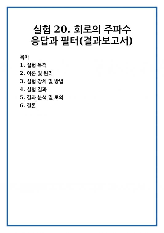 실험 20. 회로의 주파수 응답과 필터(결과보고서)