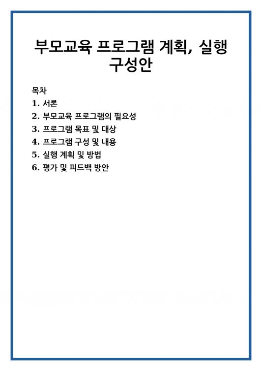 부모교육 프로그램 계획, 실행 구성안