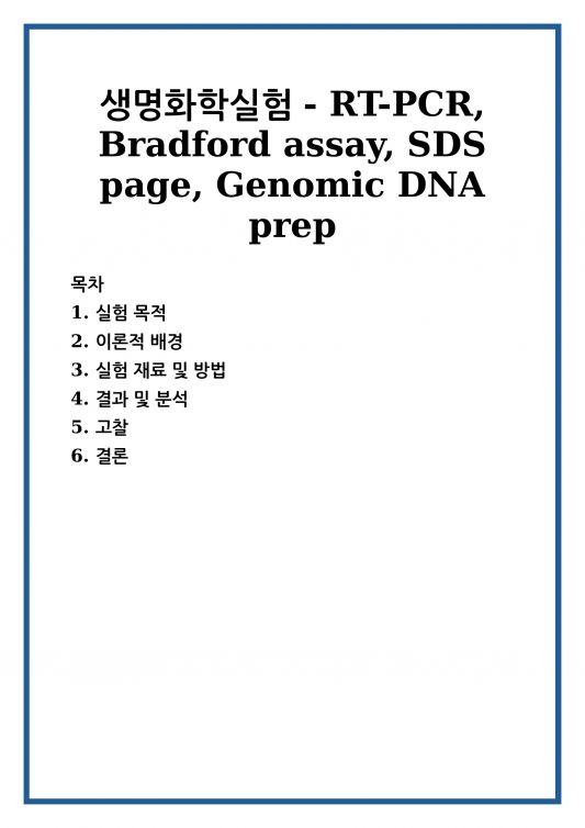 생명화학실험 - RT-PCR, Bradford assay, SDS page, Genomic DNA prep