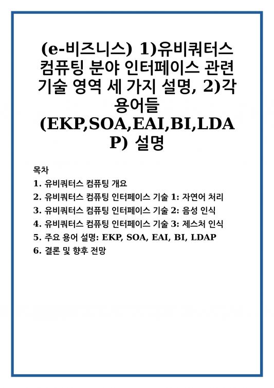 (e-비즈니스) 1)유비쿼터스 컴퓨팅 분야 인터페이스 관련 기술 영역 세 가지 설명, 2)각 용어들(EKP,SOA,EAI,BI,LDAP) 설명