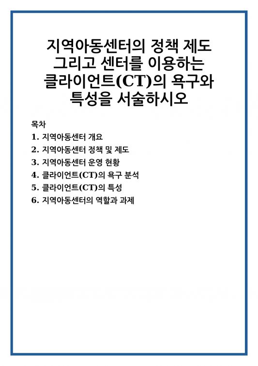 지역아동센터의 정책 제도 그리고 센터를 이용하는 클라이언트(CT)의 욕구와 특성을 서술하시오