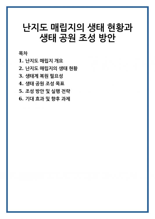 난지도 매립지의 생태 현황과 생태 공원 조성 방안